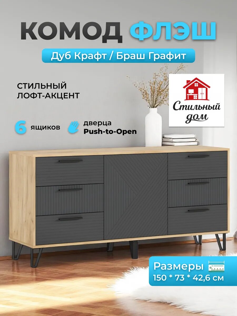 Комод для вещей графит 150 см Флэш