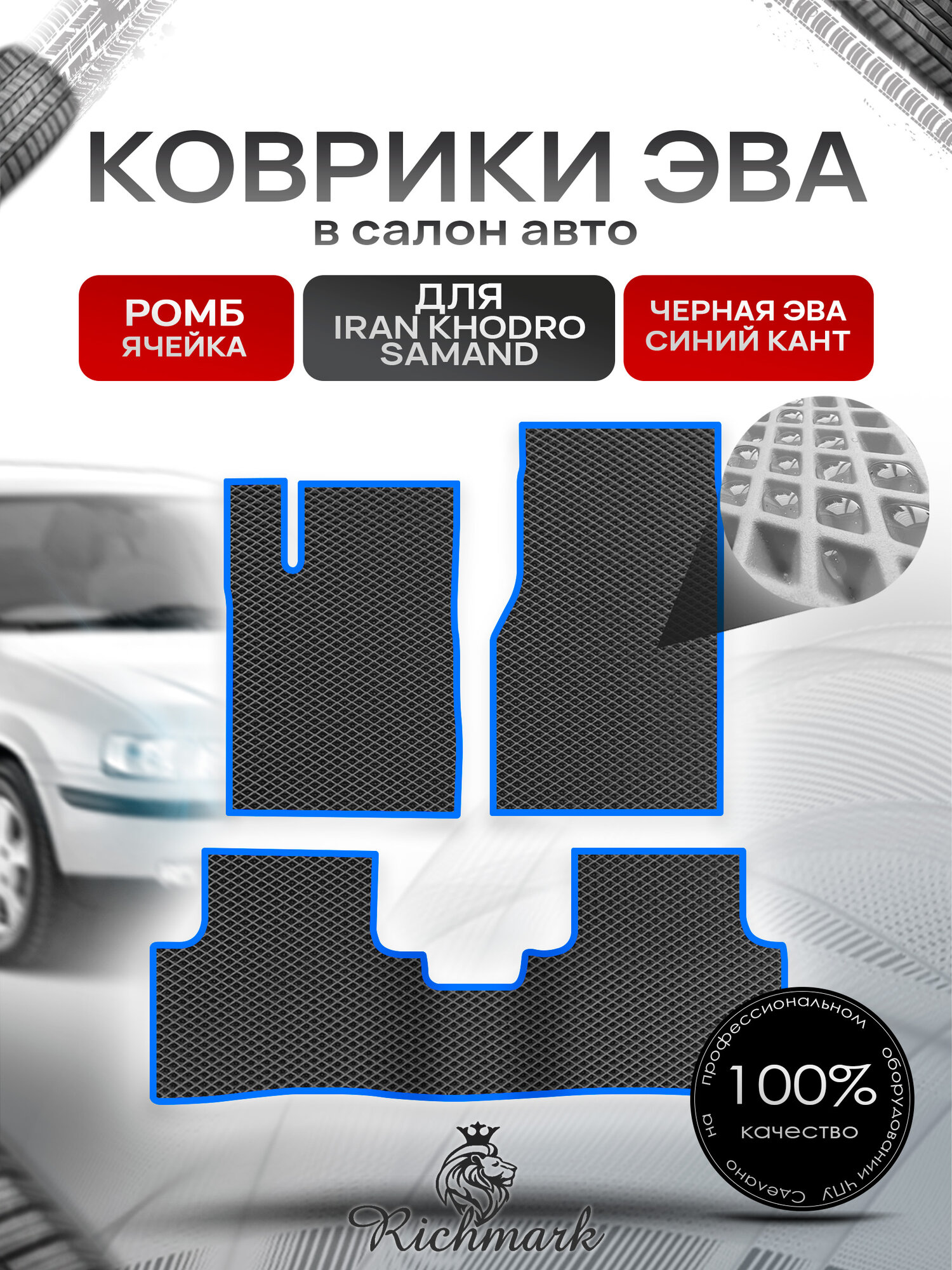 Коврики ЭВА ромб для автомобиля Iran Khodro Samand 2001-2022 / Иран Ходро Саманд Чёрный С Синим Кантом