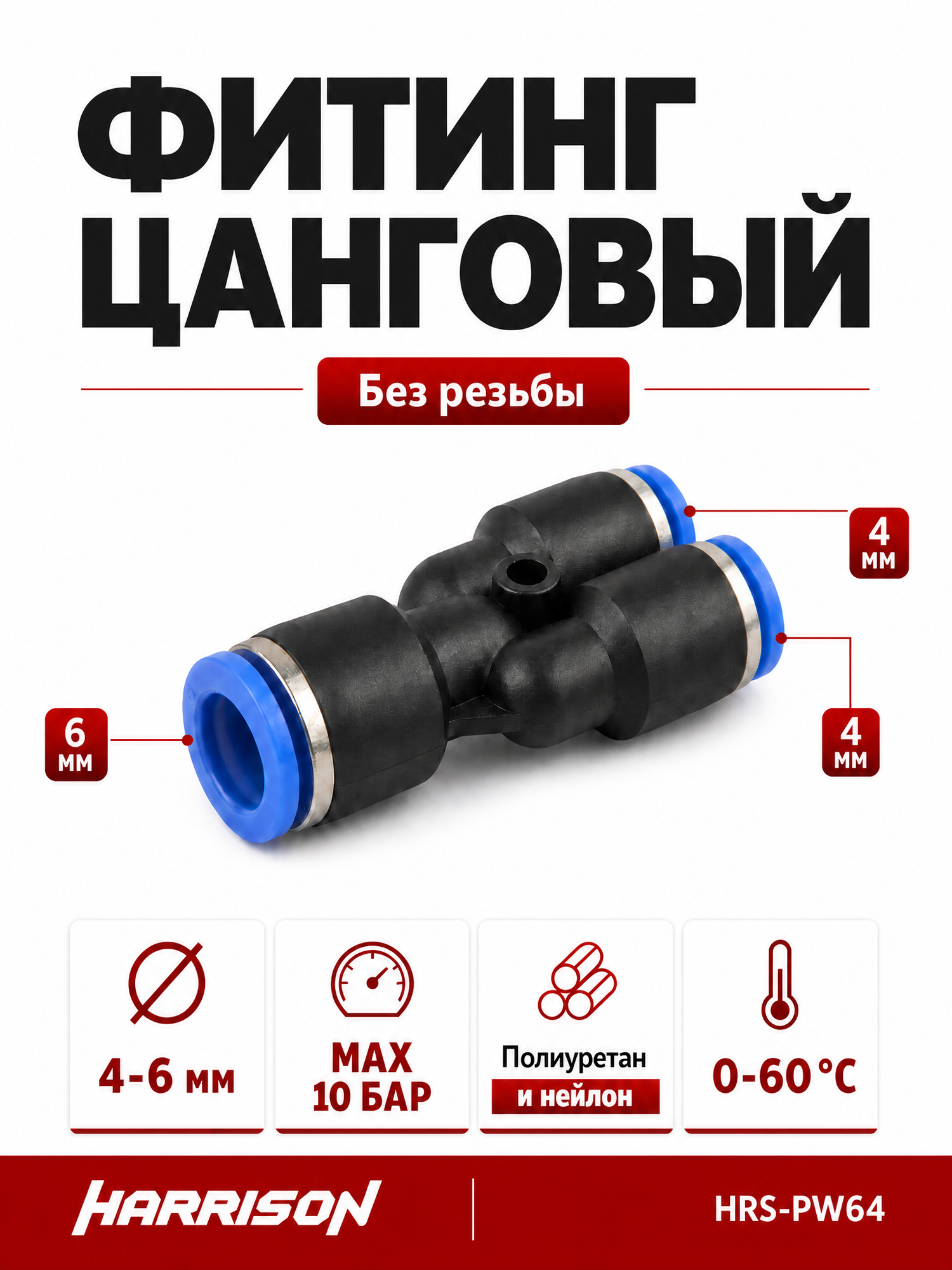 Фитинг цанговый пластиковый Y-образный переходной 6-4 мм HARRISON HRS-PW64