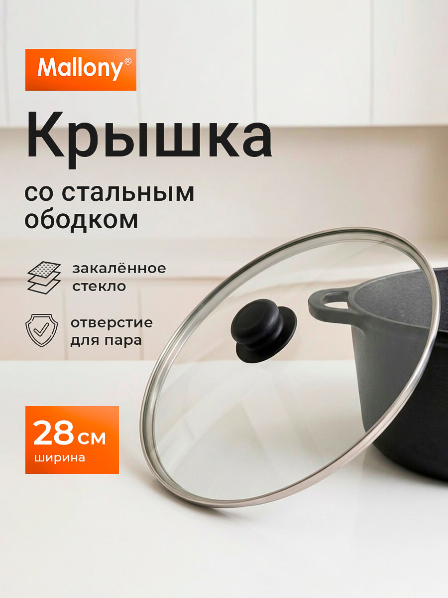 Крышка стеклянная с металлическим ободом и пластиковой ручкой Mallony, 28 см