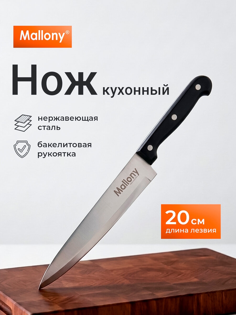 Нож кухонный поварской, с бакелитовой рукояткой Mallony, 20 см