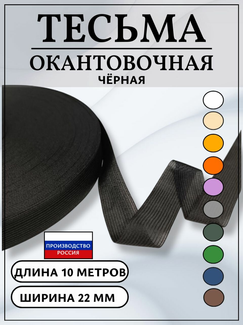 Тесьма лента окантовочная, ширина 22 мм, длина 10 метров, цвет черный