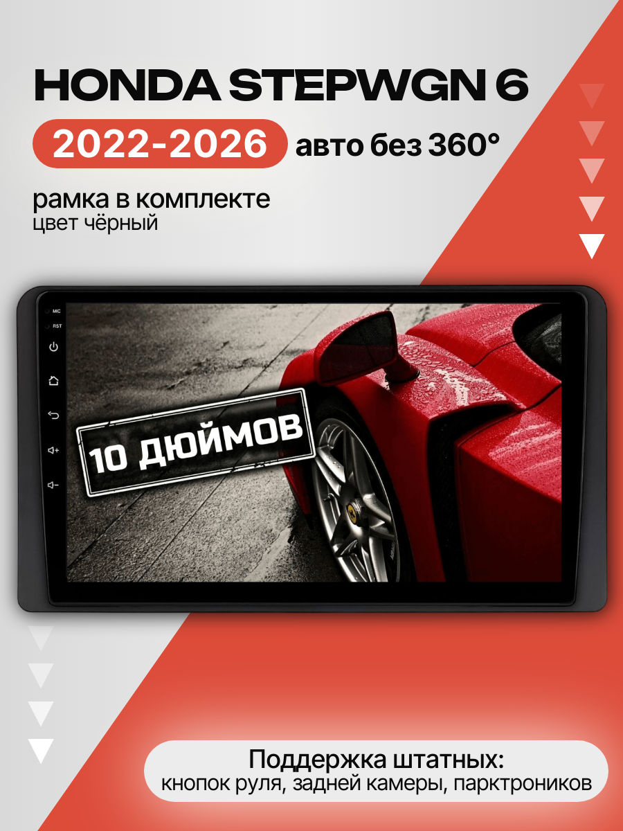 Магнитола 10" 3/32 ГБ для Honda Stepwgn 6 2022-2026, рамка в комплекте