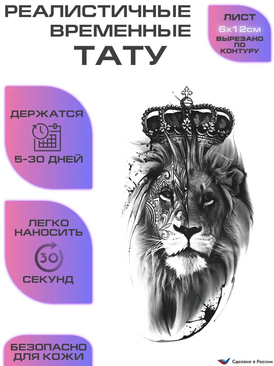 Временные татуировки, наклейка лев с короной