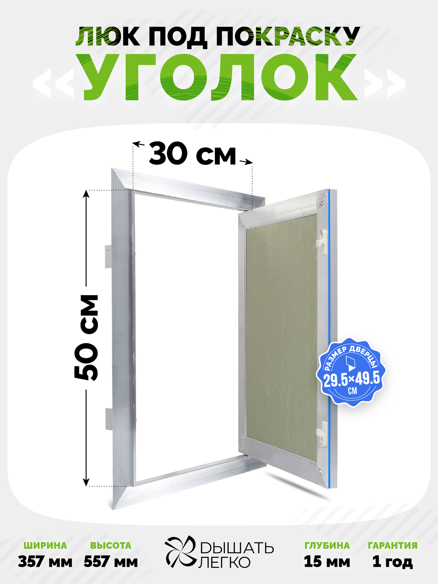 Люк под покраску Уголок 300х500