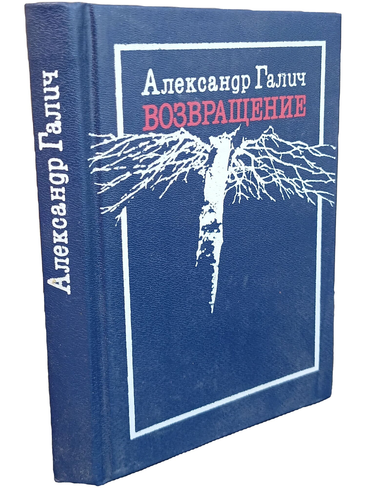 Возвращение. Галич Александр Аркадьевич. Музыка. 1990. Твёрдый переплёт. 320 стр