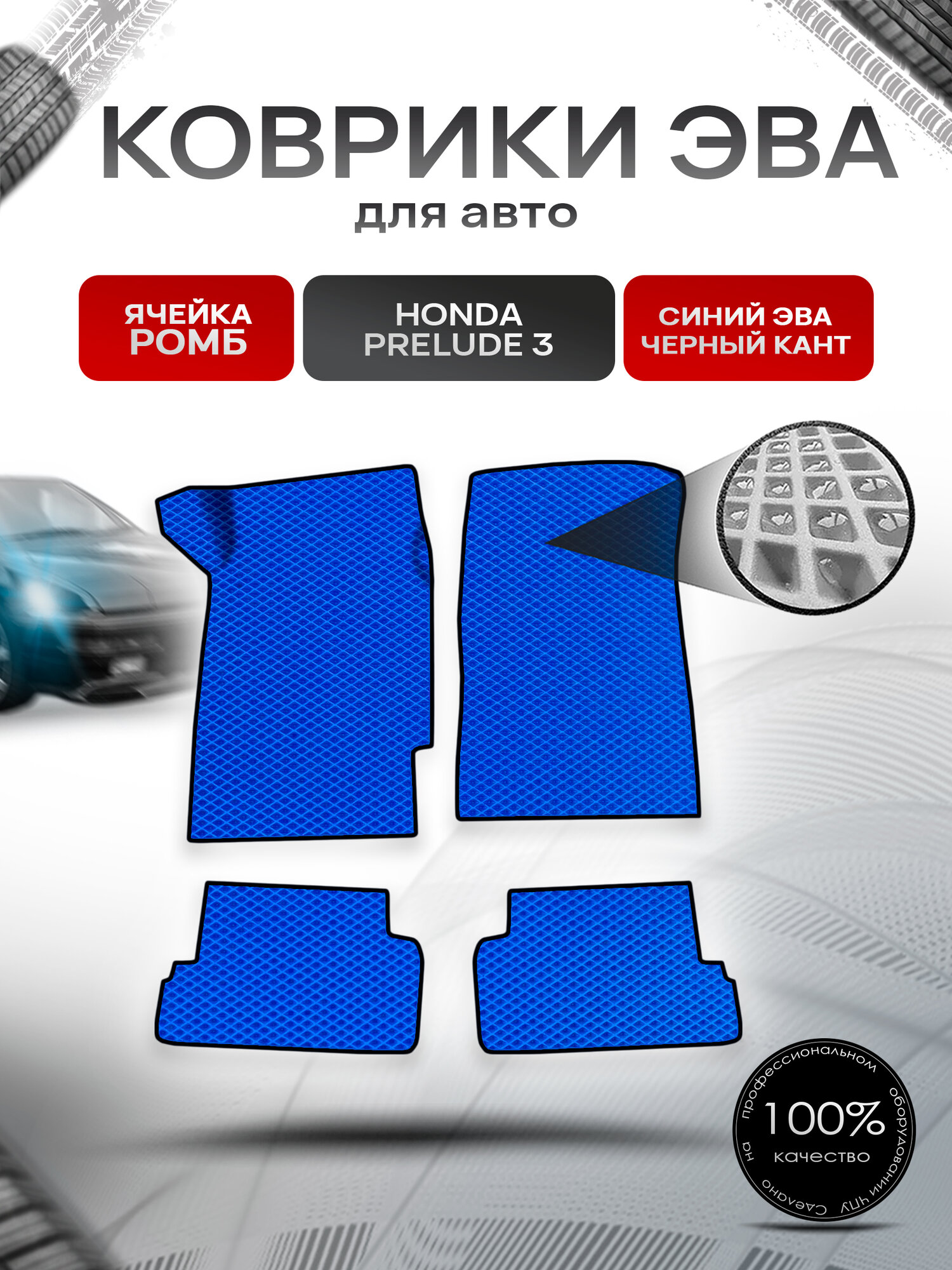 Коврики ЭВА Ромб для авто Honda Prelude 3 / Хонда Прелюд 1988-1991 Г. В. Синий с Чёрным кантом. Ричмарк