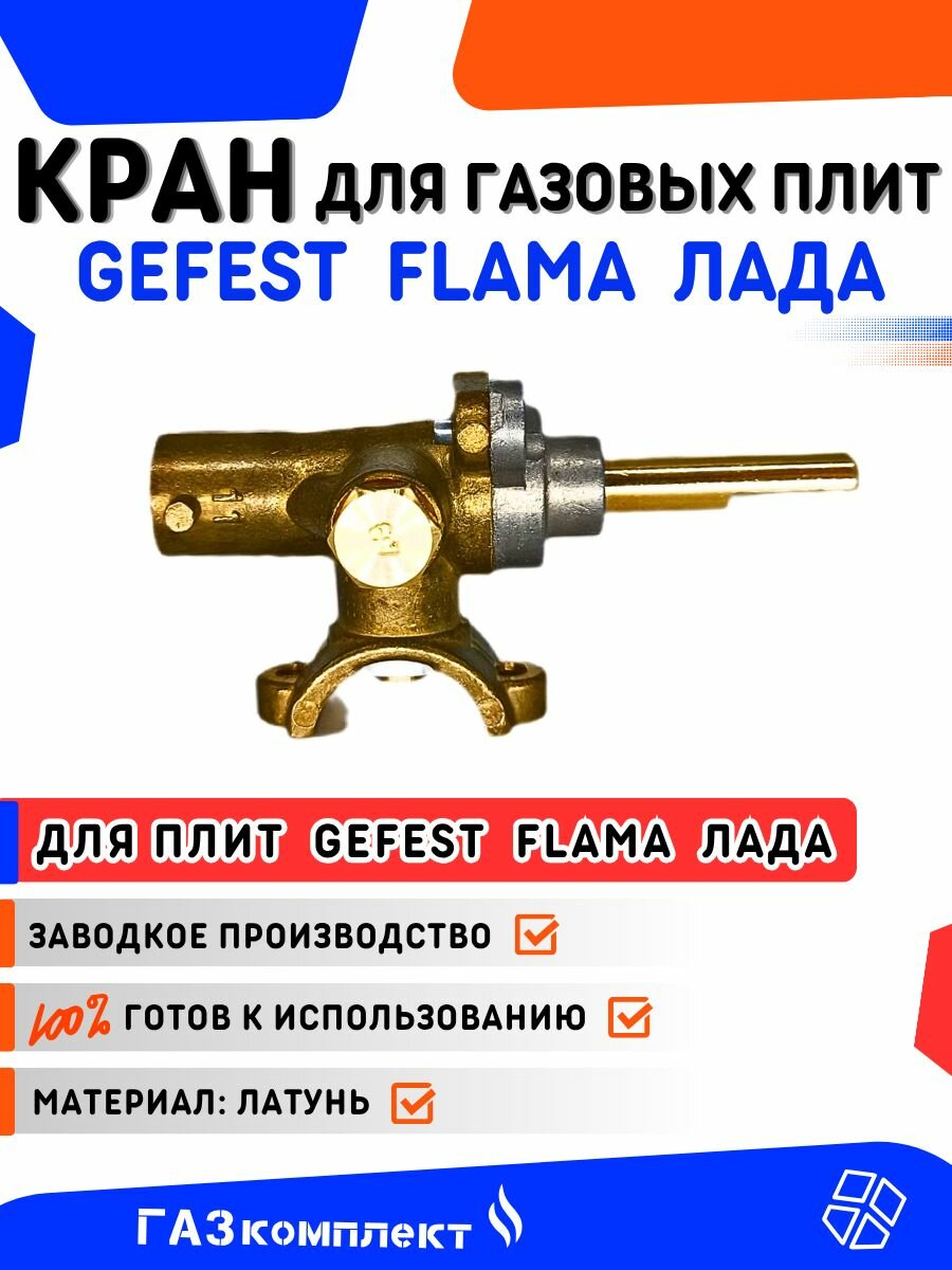 Кран подачи газа для газовых плит Gefest, Flama, Лада