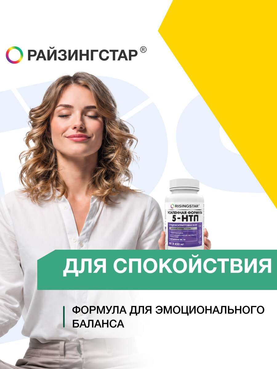 Витамины 5HTP, Райзингстар, антидепрессанты триптофан, для нервной системы, 60 таблеток — фото 1