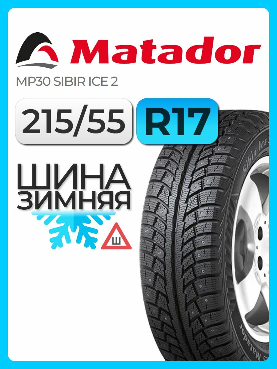 Шина зимняя шипованная Matador 215/55 R17 98T MP30 Sibir Ice 2 XL автомобильная бескамерная