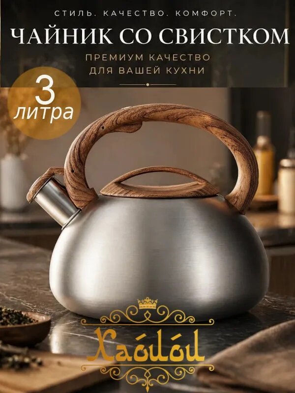 Чайник со свистком для дома 3л нержавейка для газовой плиты ХА-49