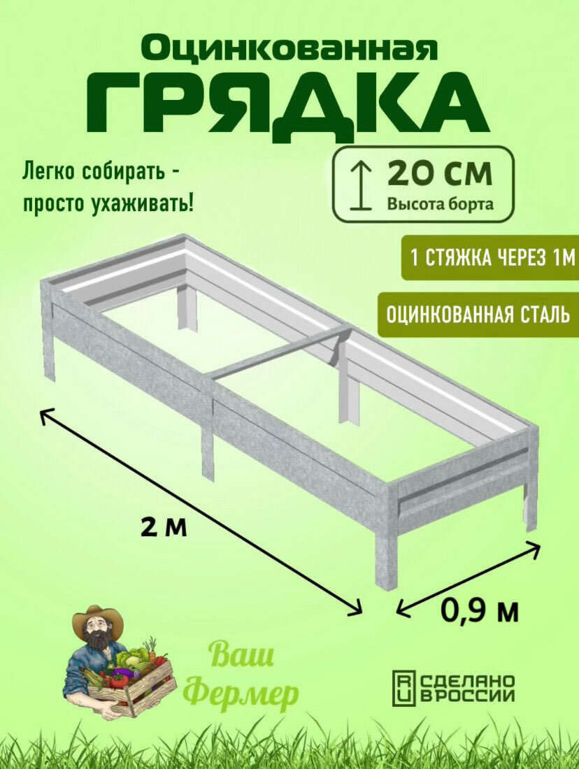 Грядка оцинкованная 0,90х2х0,20 м