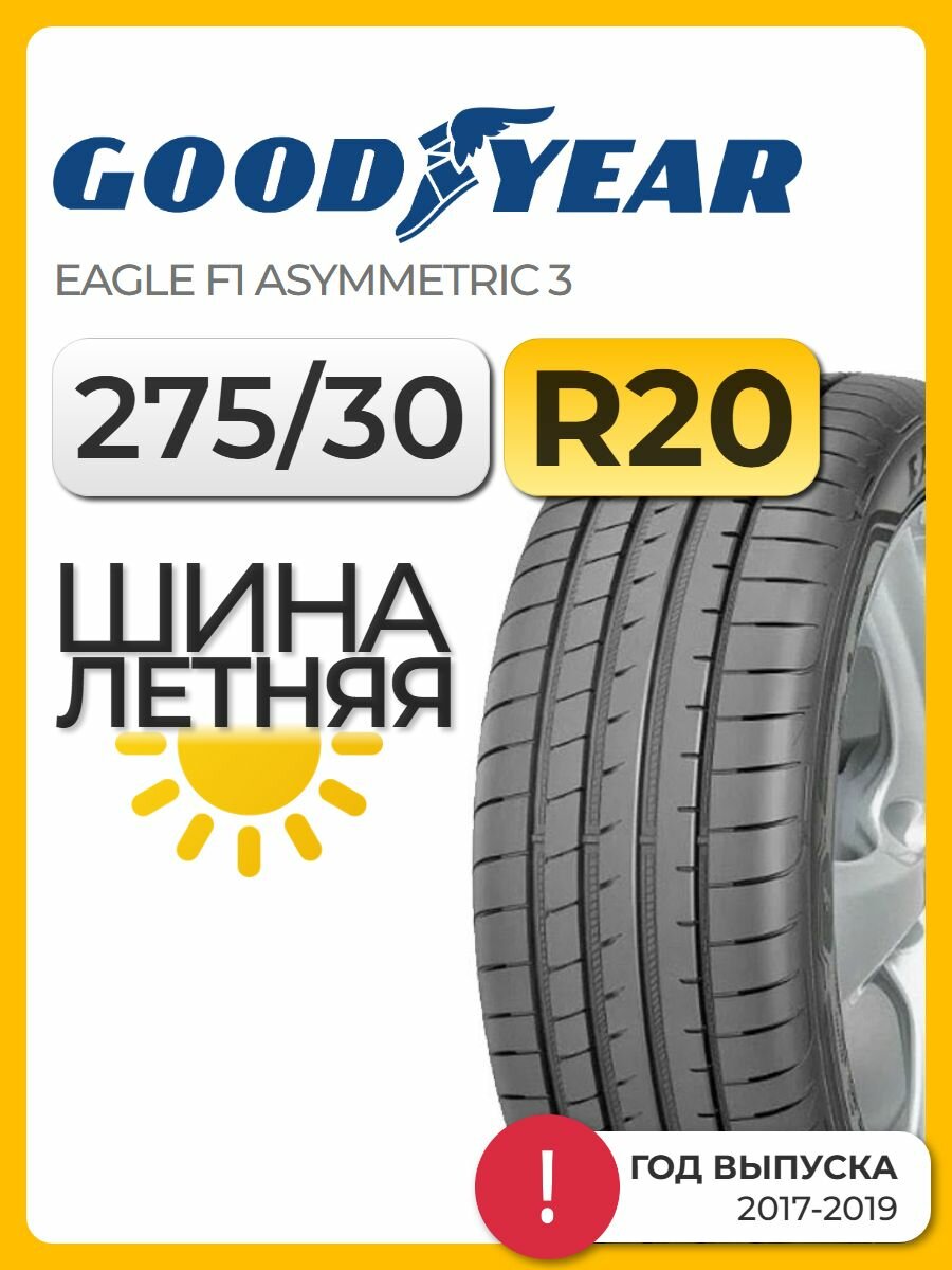 Шина летняя Goodyear 275/30 R20 97Y Eagle F1 Asymmetric 3 XL FP * MOE Run Flat (старше 3-х лет) автомобильная бескамерная