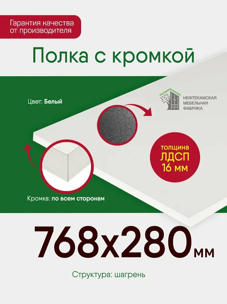 Мебельная полка ЛДСП 16 мм 86.0 на 28.0 см (860 на 280 мм) щит для кухни офиса с кромкой