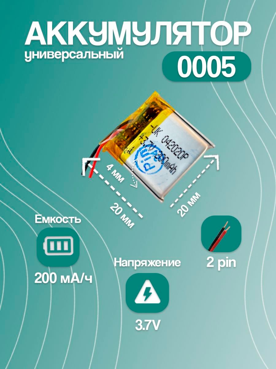 Аккумуляторная батарея 0005 для Bluetooth-наушников, гарнитур и компактной электроники, 200 мАч, размер 20x20x4 мм, 2 pin