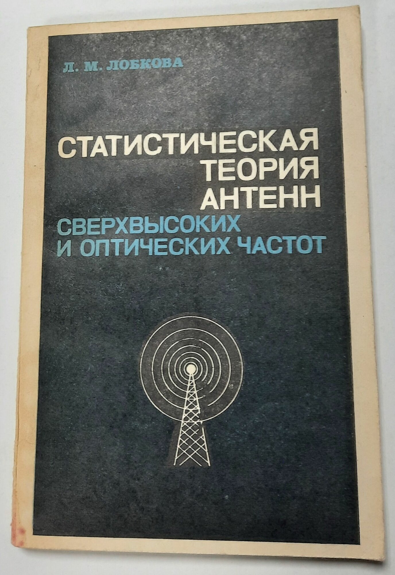 Статистическая теория антенн сверхвысоких и оптических частот.