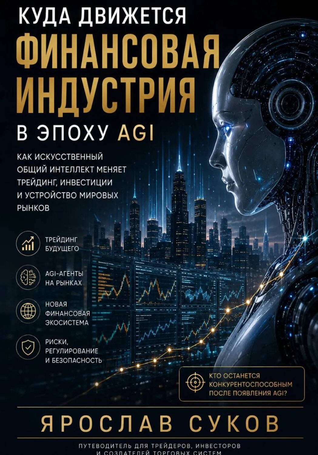 Куда движется финансовая индустрия в эпоху AGI [Цифровая книга]