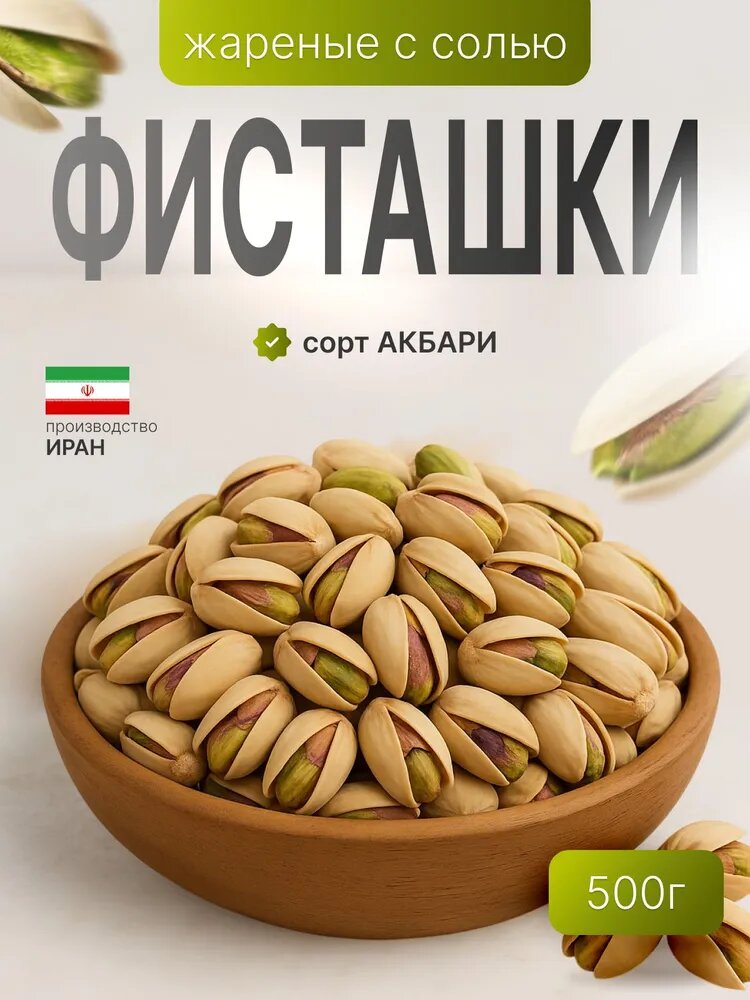 Фисташки свежие жареные соленые, сорт Акбари, Иран
