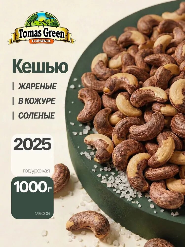 Кешью жареный, солёный в кожуре королевский 1 кг