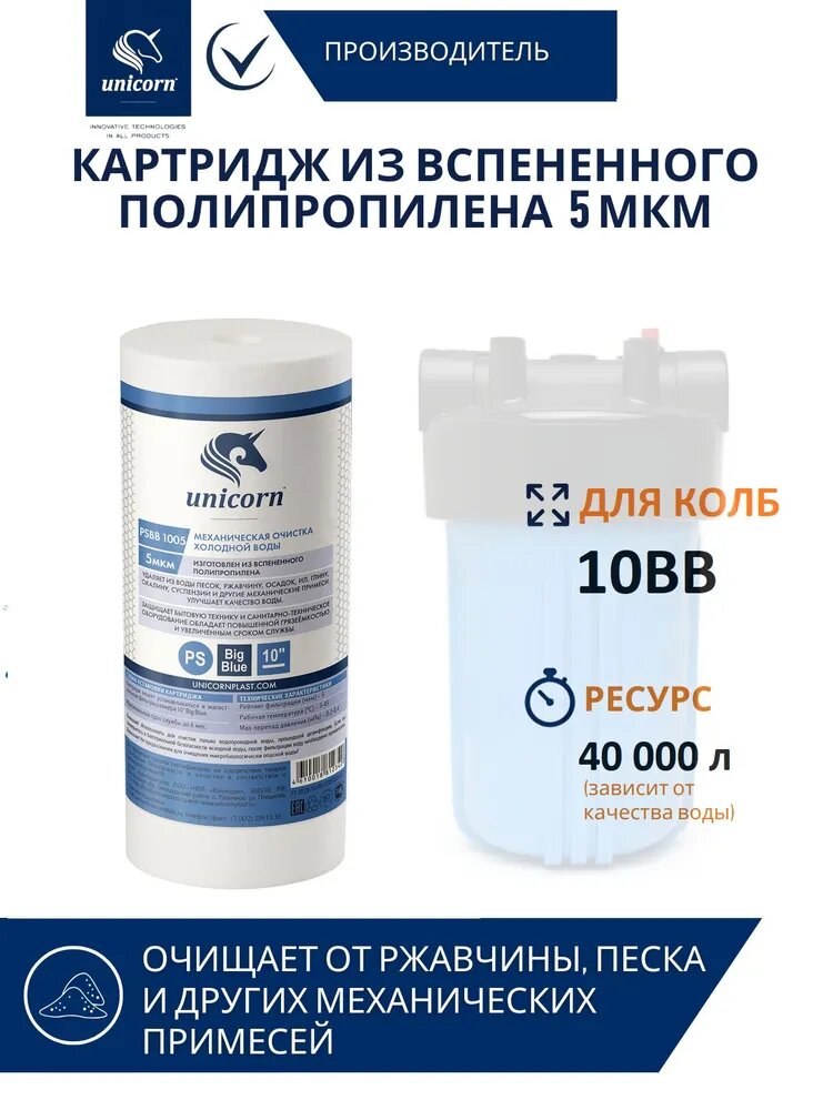Картридж полипропиленовый, фильтр механической очистки холодной воды 5 мкм Unicorn 10BB)