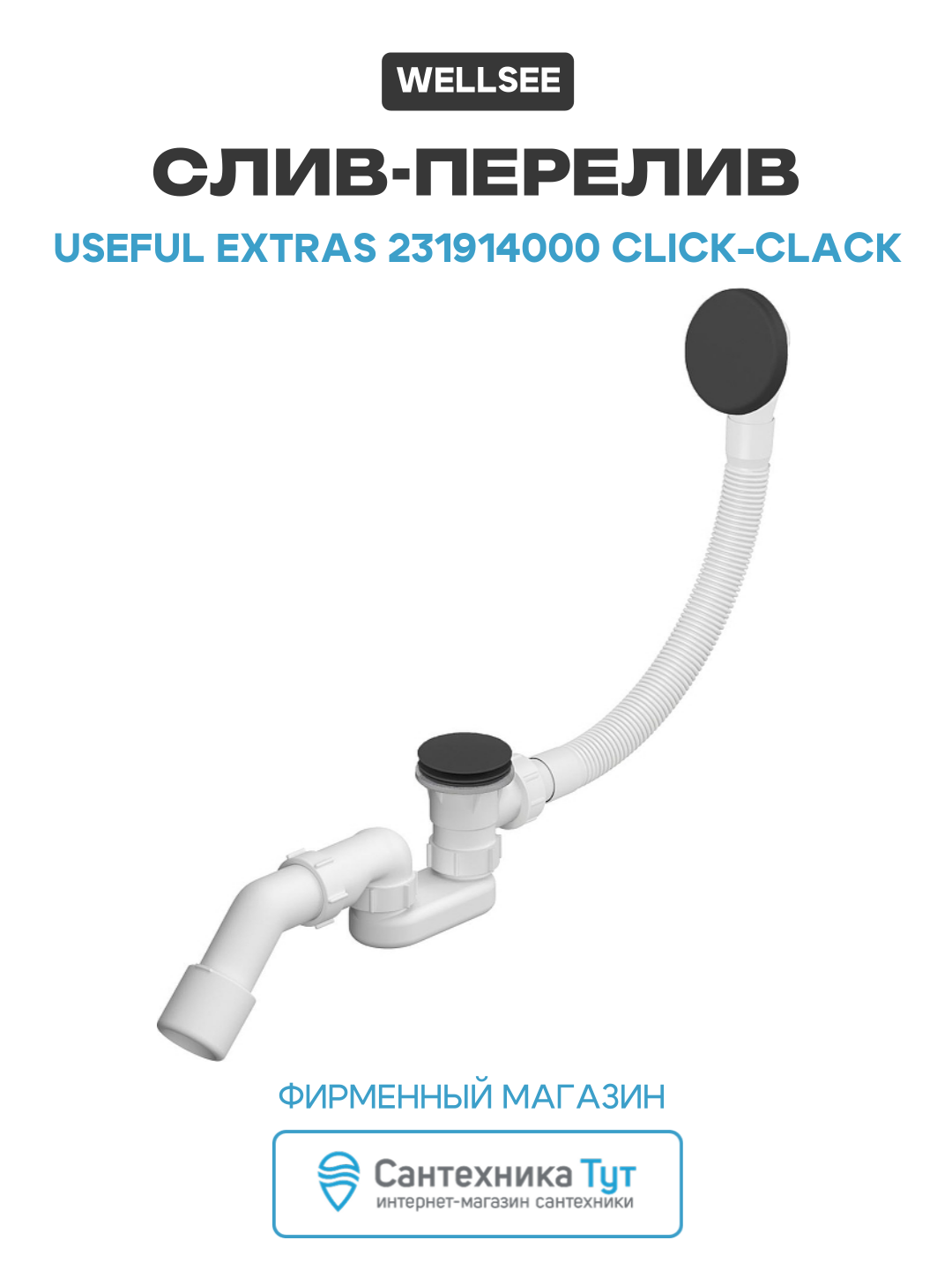 Слив-перелив Wellsee Useful Extras 231914000 click-clack цвет Черный матовый