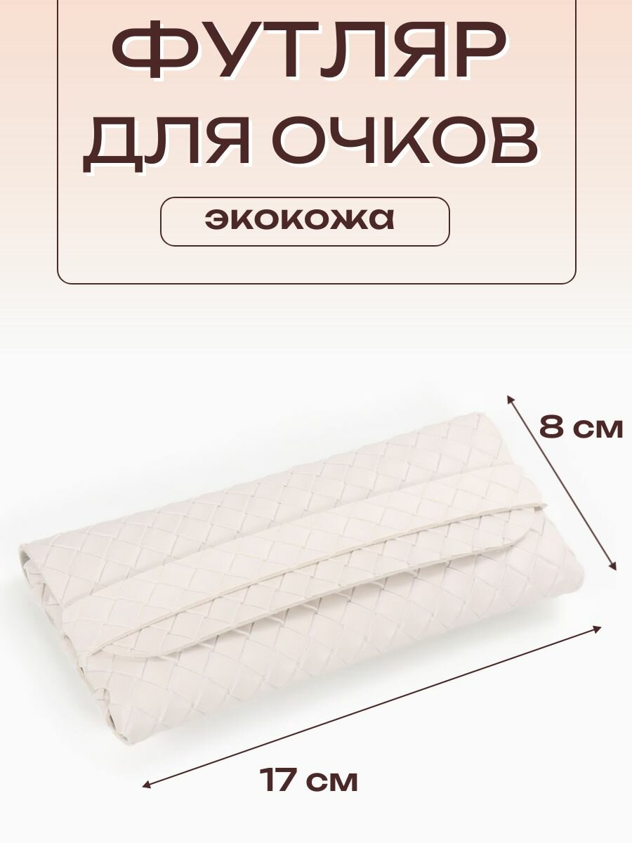 Чехол футляр для очков из экокожи с салфеткой из микрофибры белый.