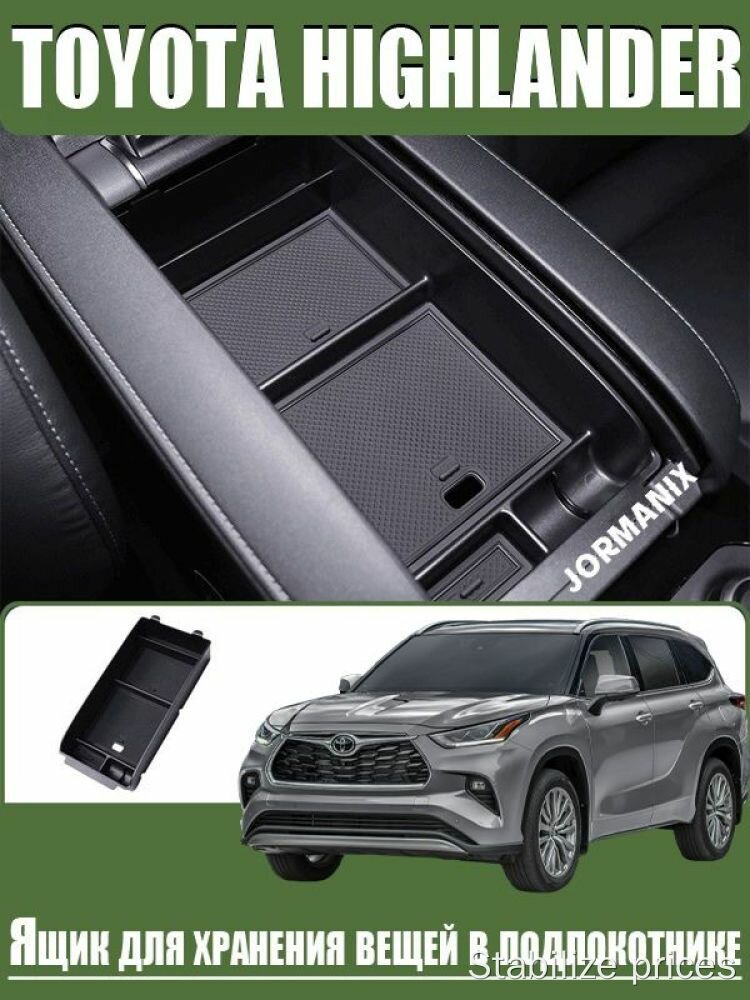 Ящик для хранения вещей в подлокотнике Toyota Highlander, Toyota Highlander u70 аксессуары