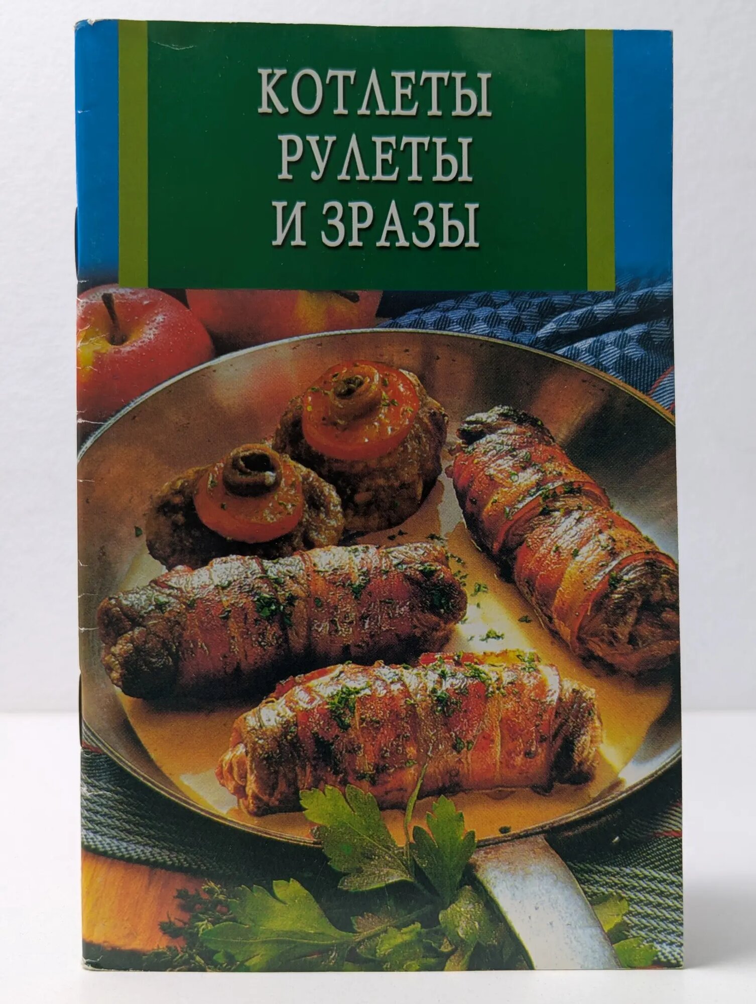 Искусство кулинарии. Котлеты, рулеты и зразы Бушуева Лидия Аркадьевна (сост.) 2006