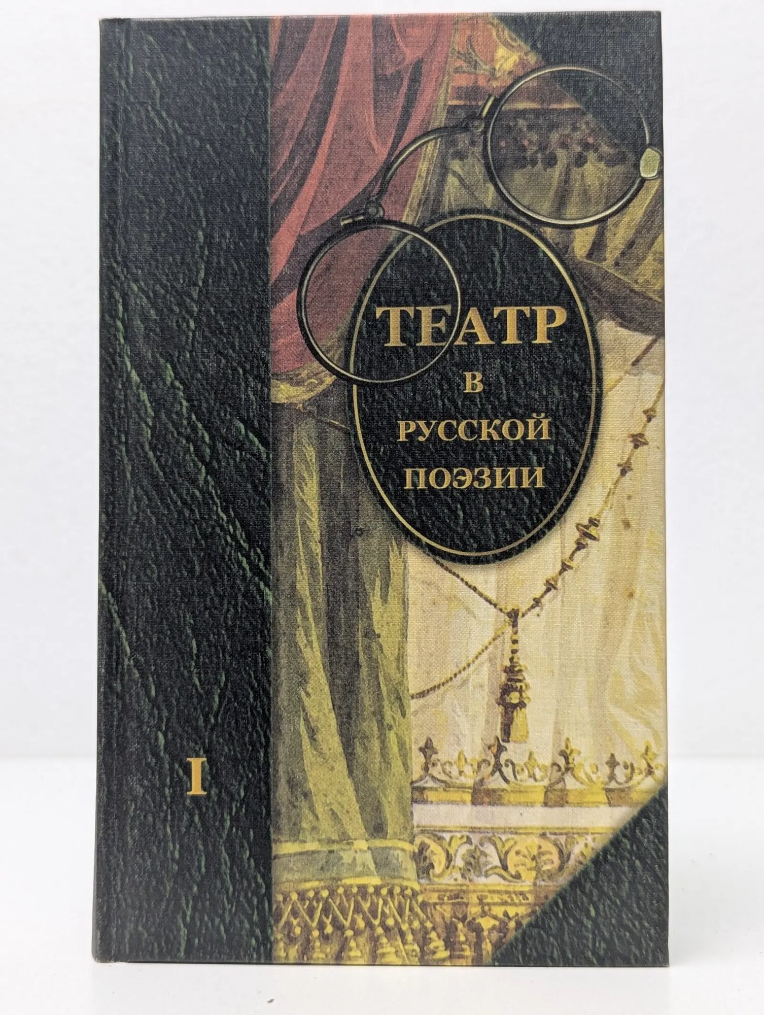 Театр в русской поэзии. Том 1 Сборник 2007