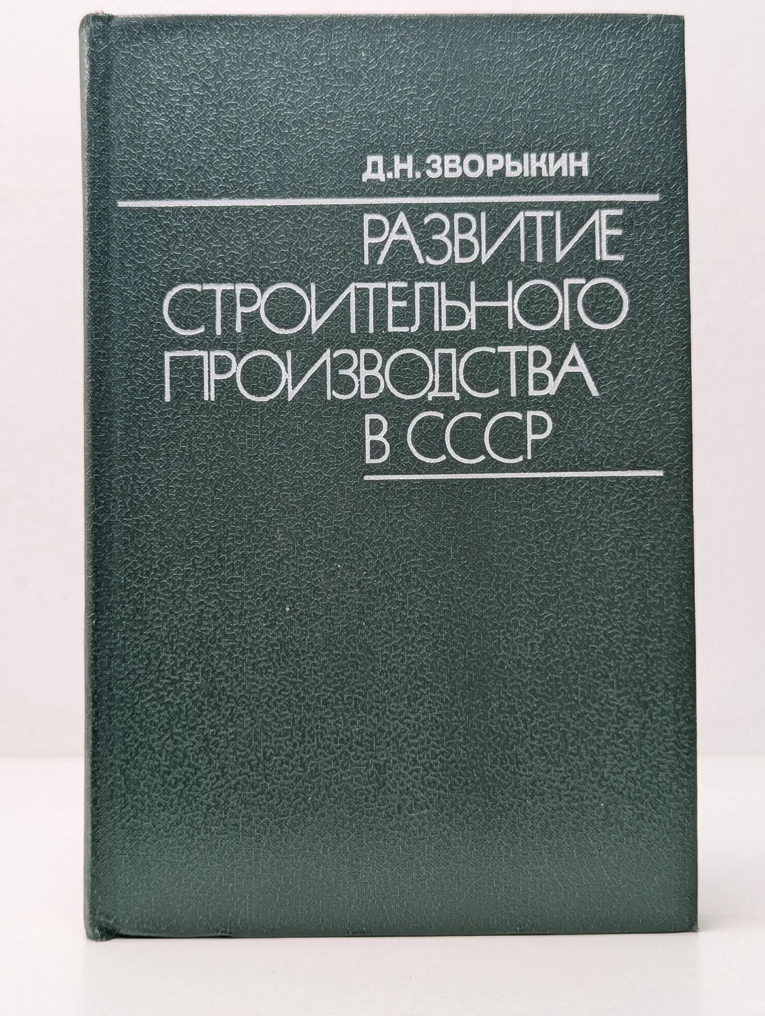 Развитие строительного производства в СССР Зворыкин Дмитрий Николаевич 1987