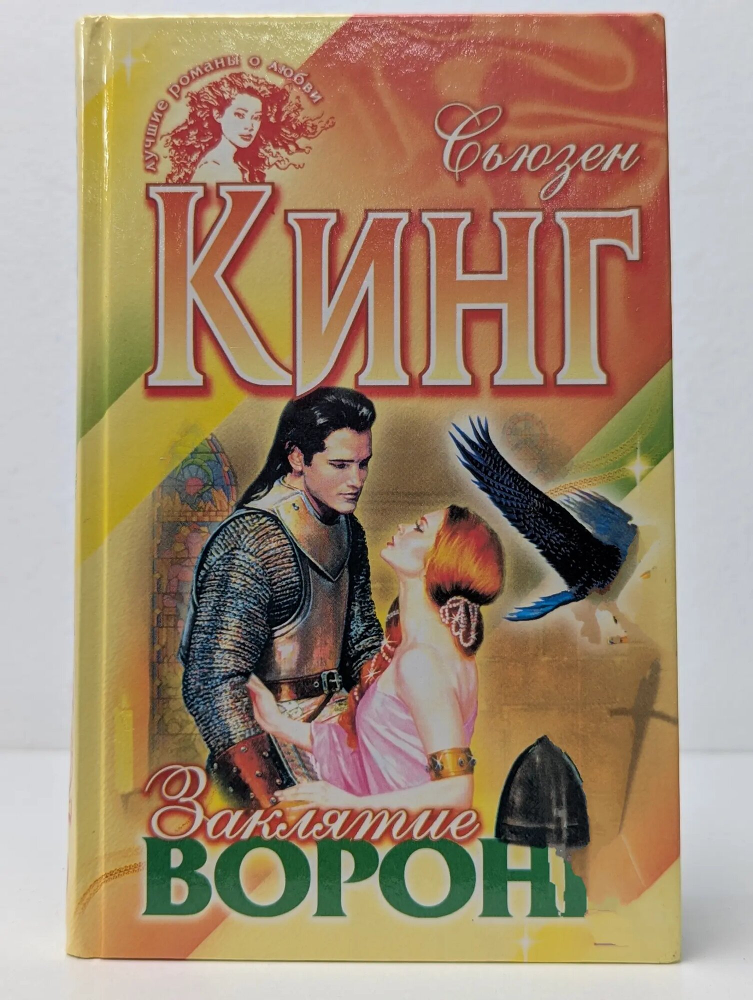 Лучшие романы о любви. Заклятие ворона Кинг Сьюзен 2001