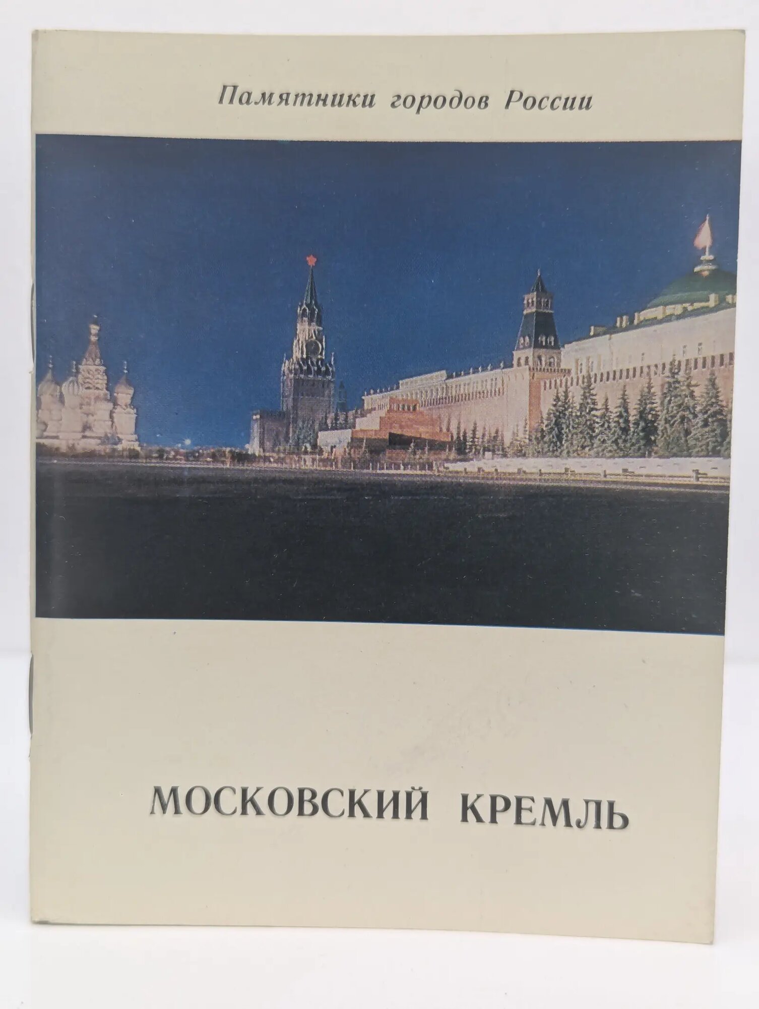Памятники городов России. Московский Кремль Федоров Борис Николаевич 1975