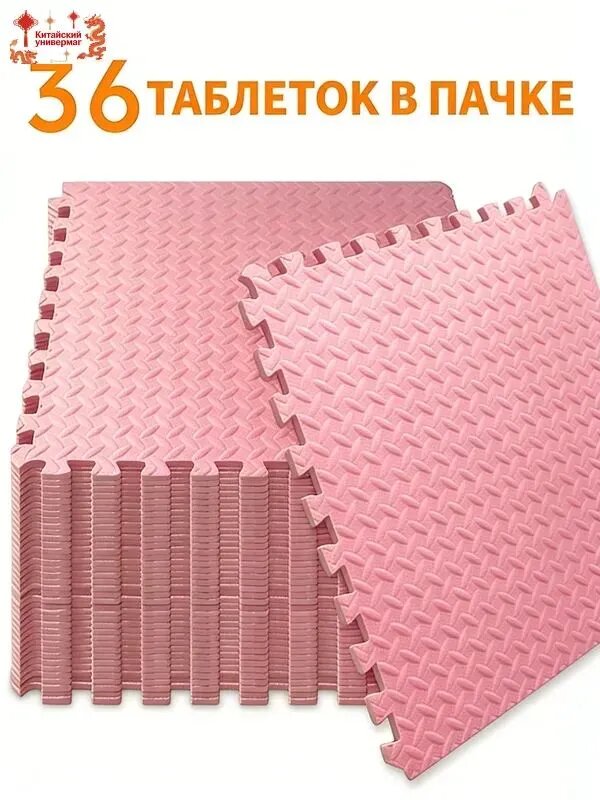 Спортивное напольное покрытие пазл 36 шт, 30x30x1 см, антискользящее