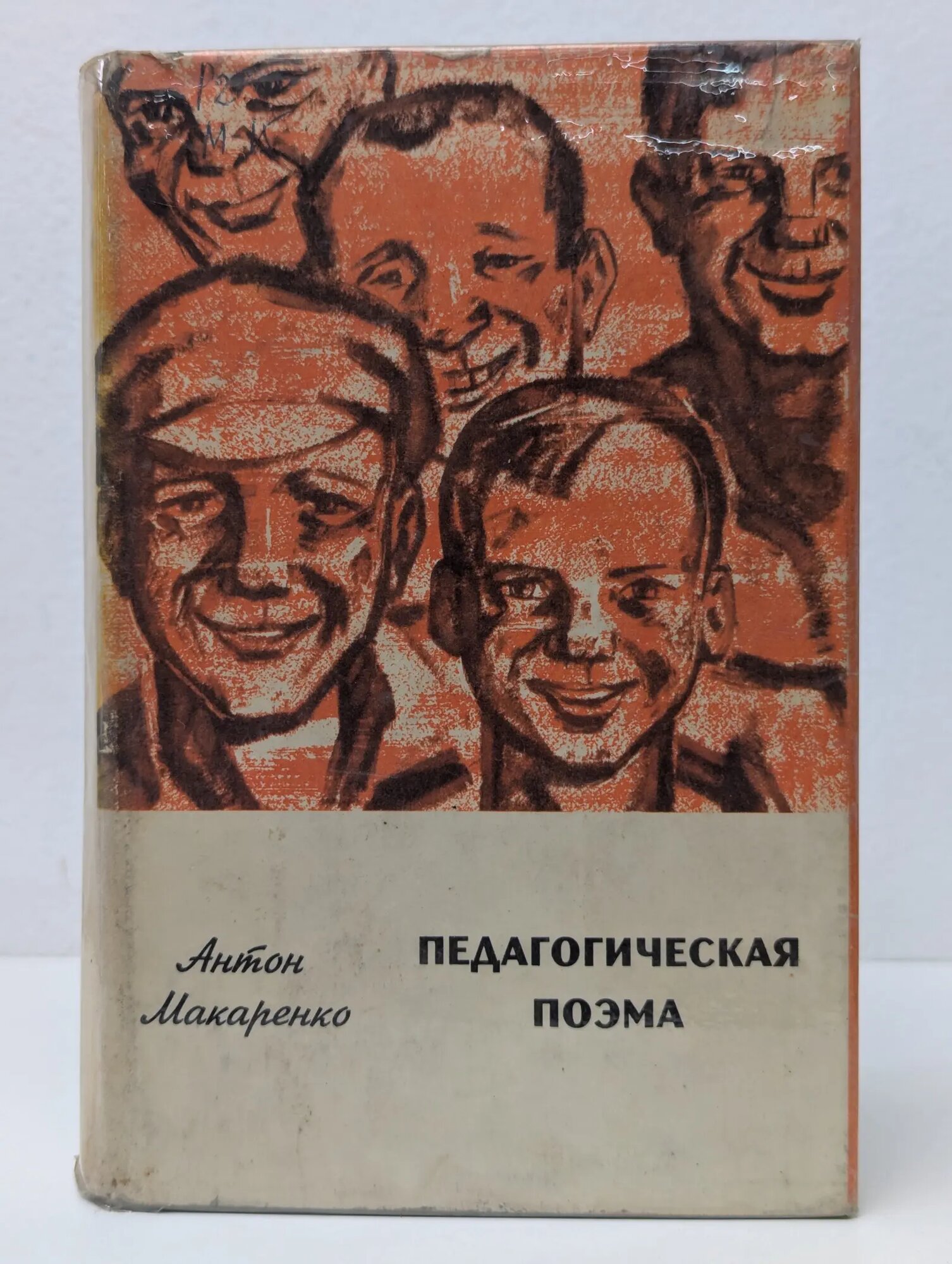 Библиотека Пятьдесят лет советского романа. Педагогическая поэма Макаренко Антон Семенович 1969