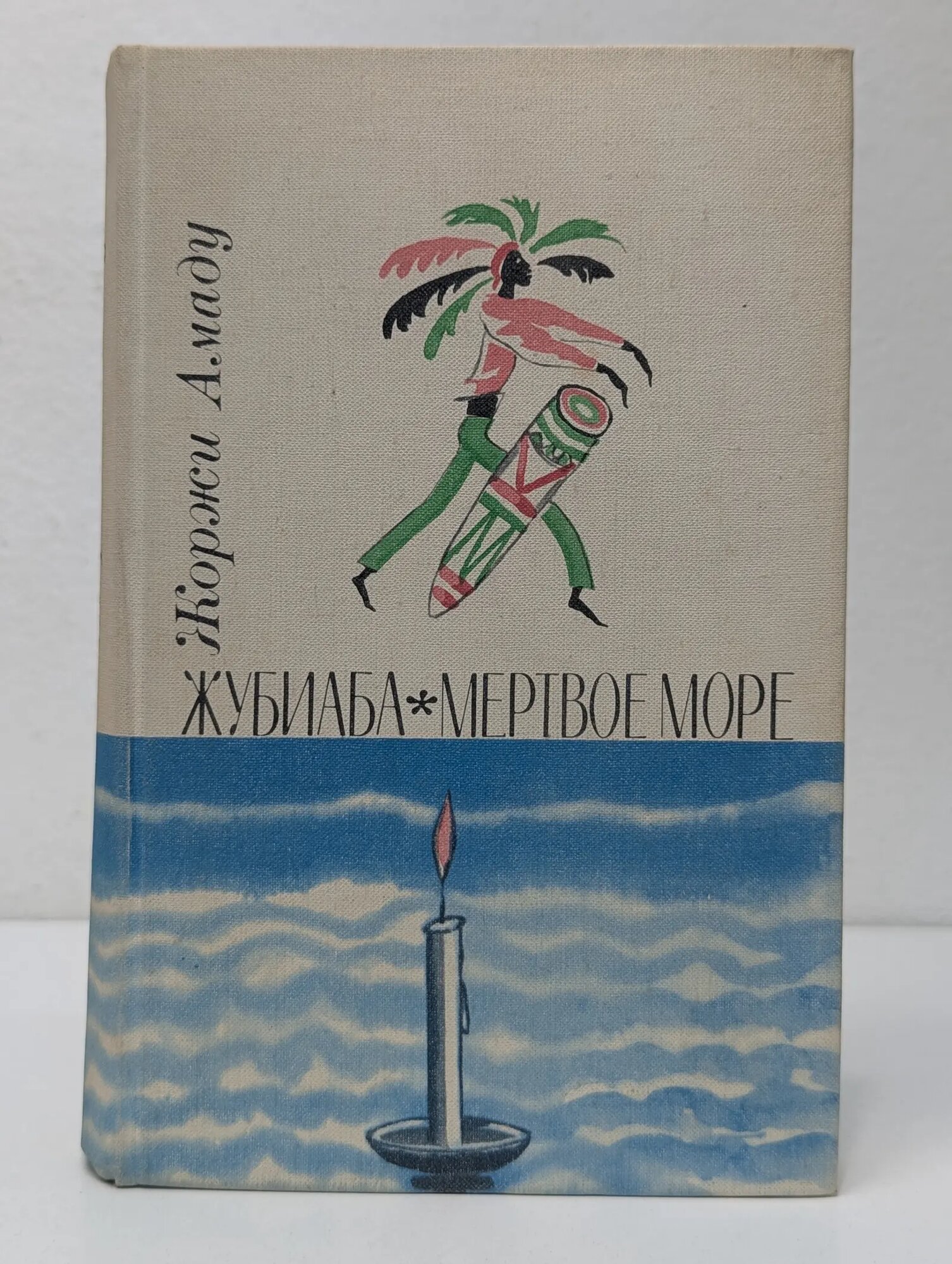 Жубиаба. Мертвое море Амаду Жоржи 1973