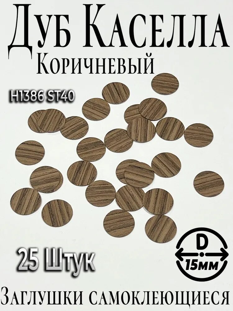 Заглушки мебельные, H1386 ST40 Дуб Каселла коричневый, EGGER , D15мм