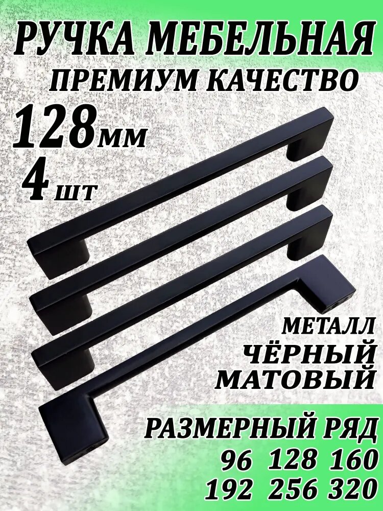 Ручка мебельная скоба. Цвет матовый черный, комплект из 4шт, межосевое расстояние 128мм (150мм длина)