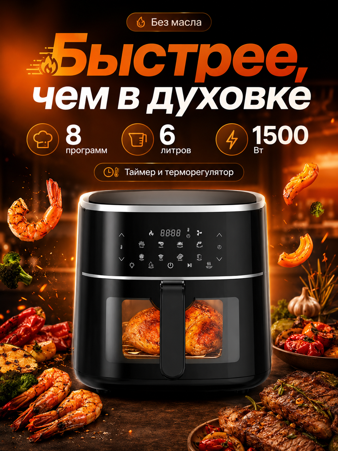 Аэрогриль электрический для дома 6 литров, 8 программ, 1500 Вт.