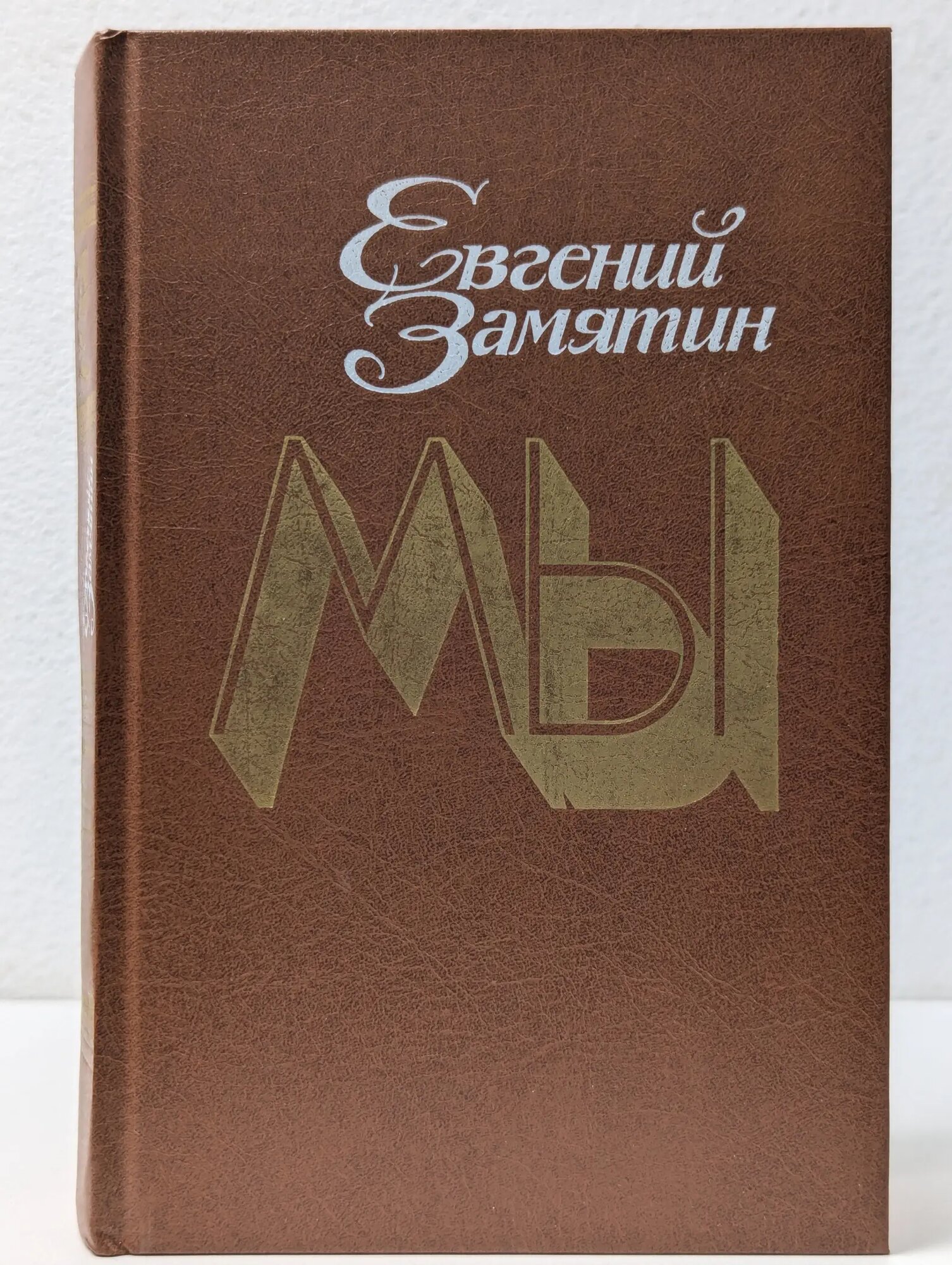 Мы Замятин Евгений Иванович 1989