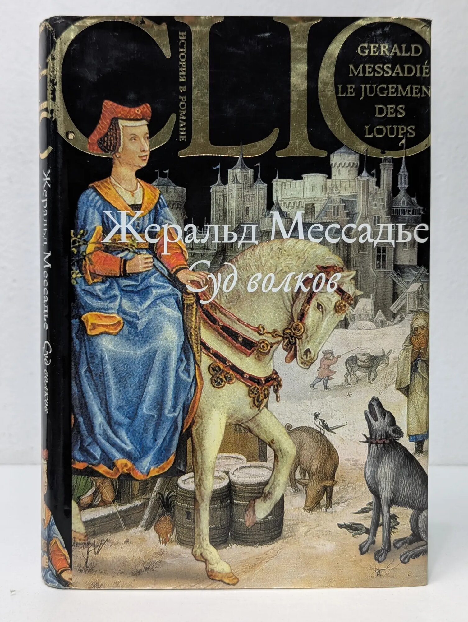 История в романе. Суд волков Мессадье Жеральд 2007