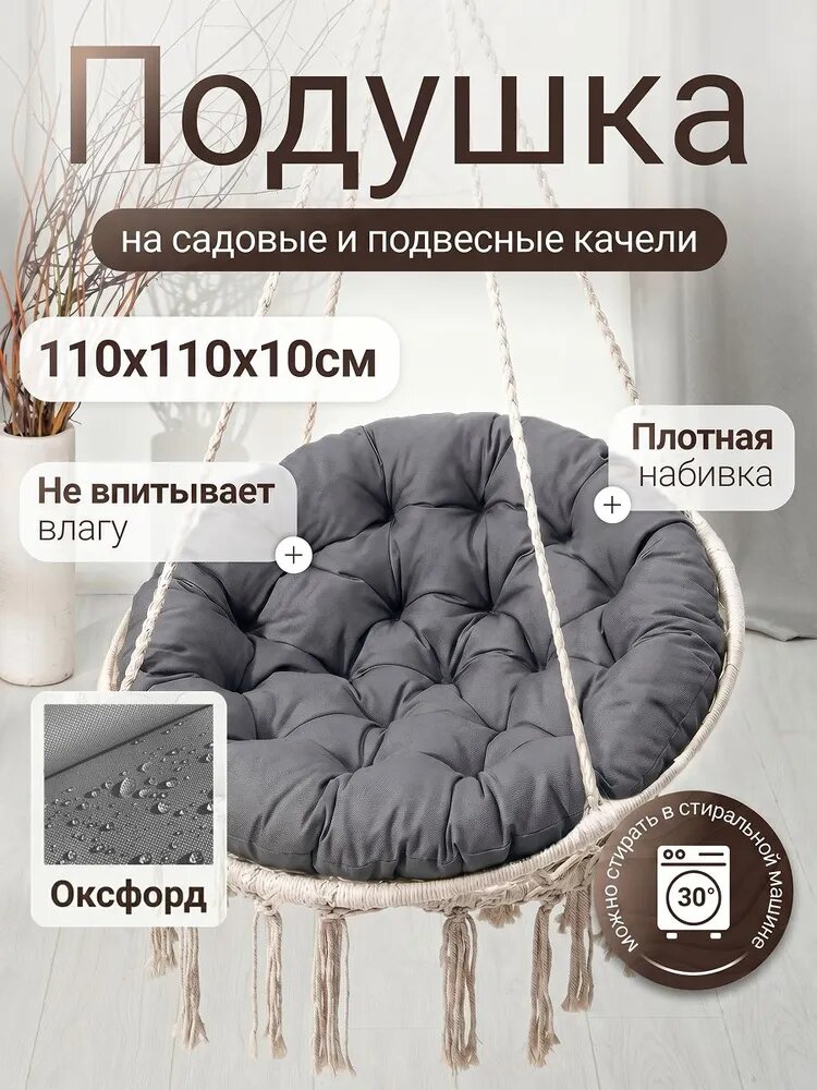 Подушка для садовых качелей и садовых кресел, MAD LION, 110х110