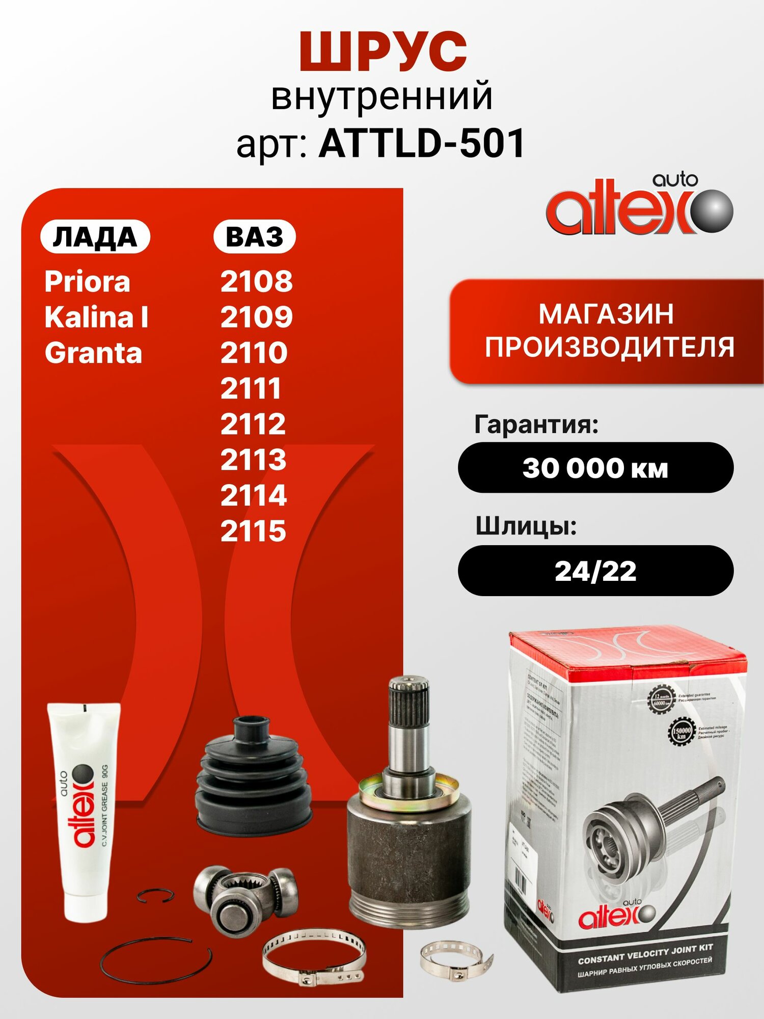 ШРУС внутренний (Граната) ATTEX без АБС для ВАЗ 2108, 2109, 2113, 2114, 2115, 2110, 2111, 2112 / Лада Гранта Granta , Калина Kalina, Приора Priora