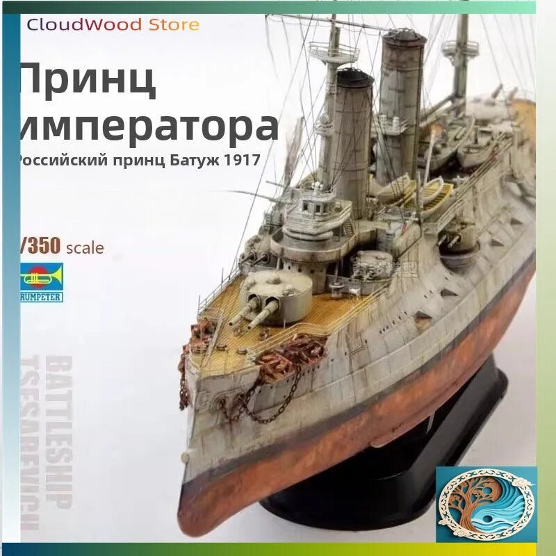Эксклюзивный линкор Цесаревич Российского флота образца 1917 года, Trumpeter 05337 в масштабе 1/350-усиленная упаковка