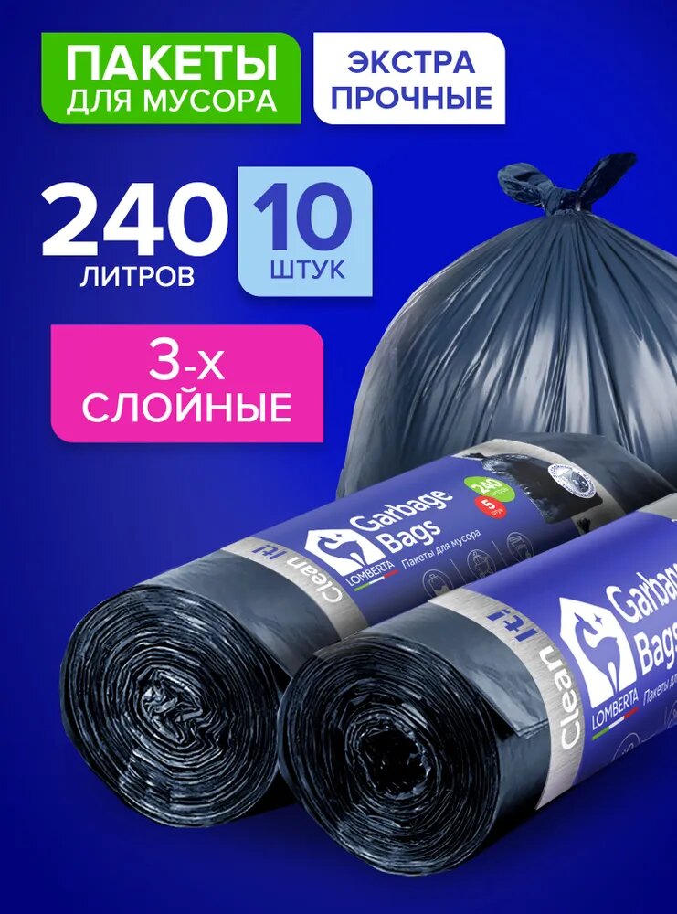 Lomberta Мешки для мусора 240 л, 40мкм, 10 шт
