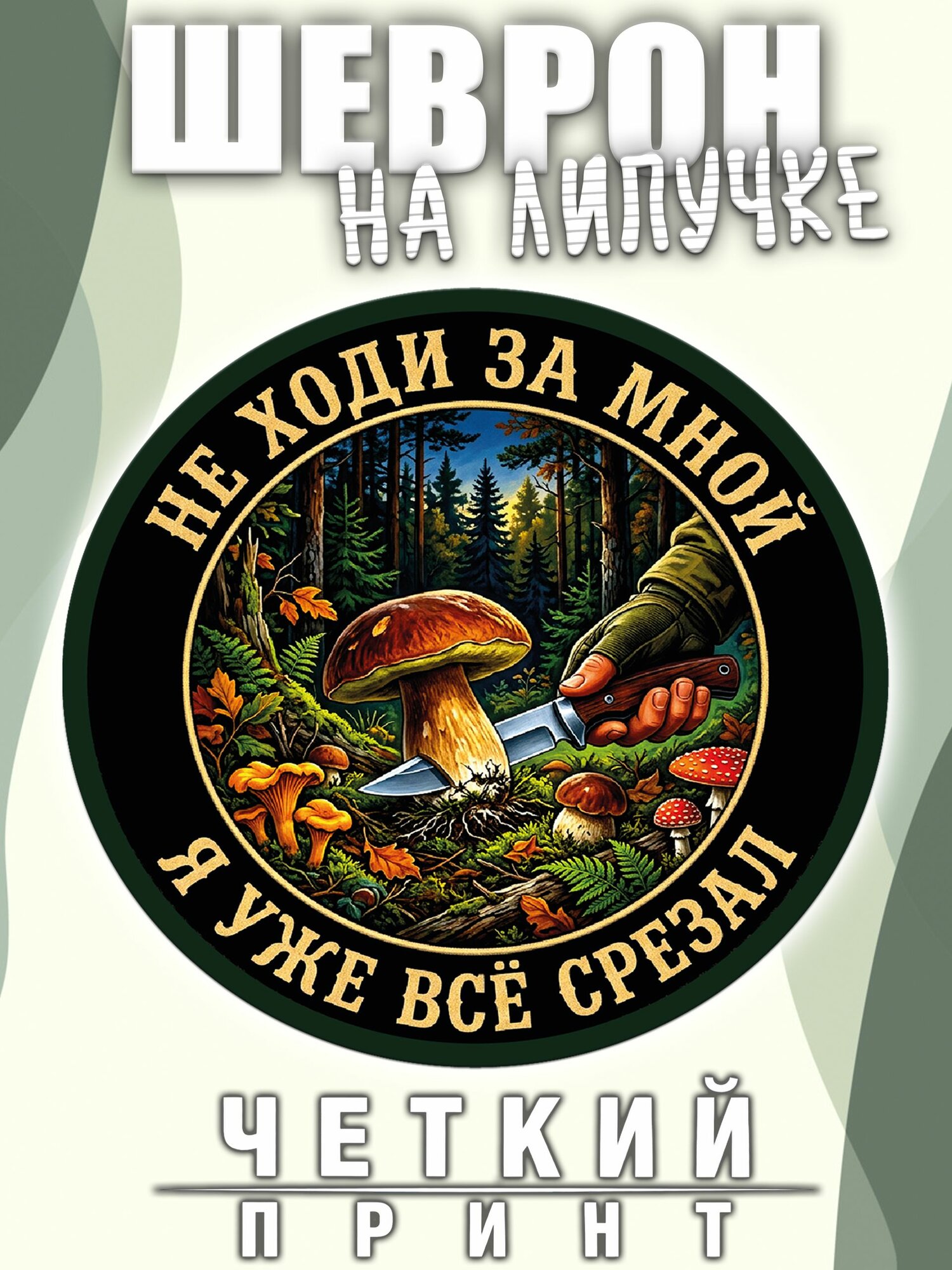 Шеврон (нашивка, патч) Не ходи за мной, я уже всё срезал, 1 шт. в упаковке