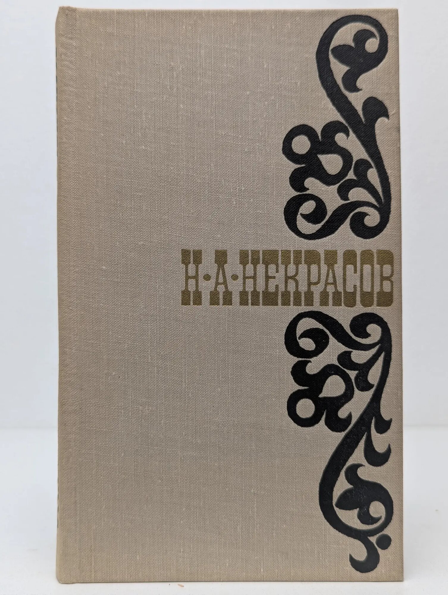 Н. А. Некрасов. Стихотворения 1845-1877 Некрасов Николай Алексеевич 1979