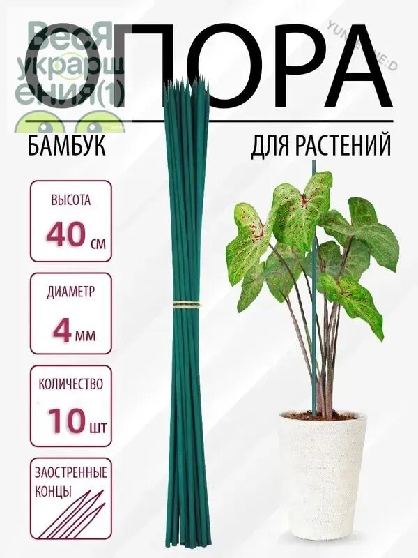 Опора для растений,0.4см,10шт