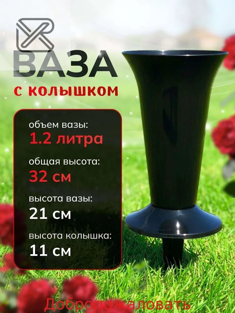 Ваза с колышком для цветов горшок ритуальный вазон 32см