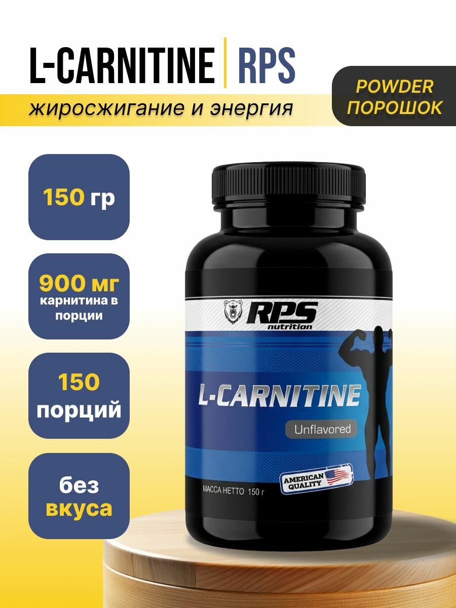Л-Карнитин RPS Nutrition L-Carnitine, 150 грамм, без вкуса
