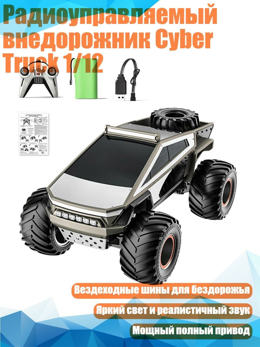 Радиоуправляемый внедорожник Cyber Truck 1/12